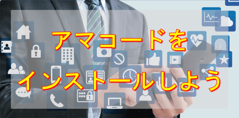アマコード(Amacode)の使い方！アプリのインストール・設定方法も解説 | せどりの大ちゃん『せど活』ブログ
