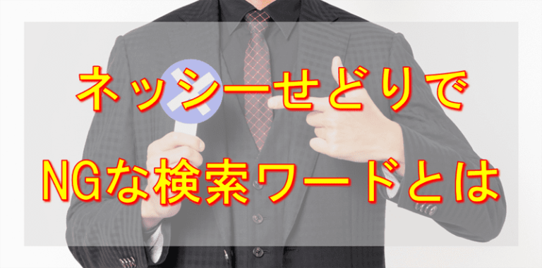 ネッシー（NETSEA）せどりはNGって本当！？利用者の口コミから実態を調査！ | せどりの大ちゃん『せど活』ブログ
