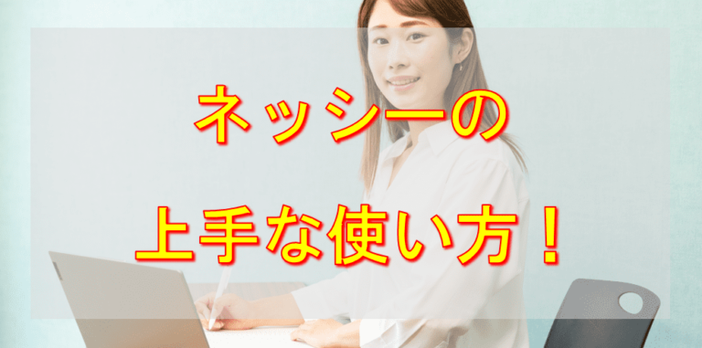 ネッシー（NETSEA）せどりはNGって本当！？利用者の口コミから実態を調査！ | せどりの大ちゃん『せど活』ブログ